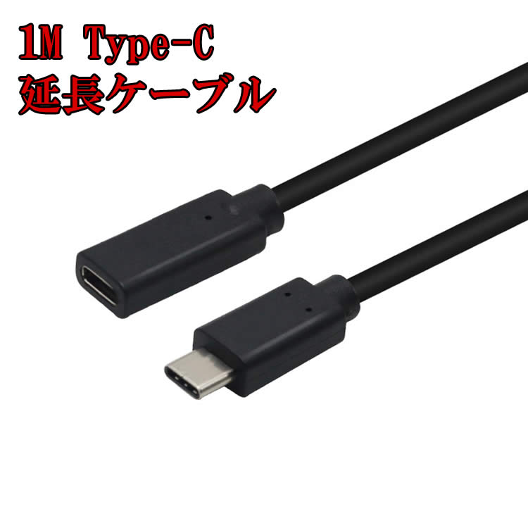 USB Type C ( USB C ) 延長 ケーブル 1.0m Type-C延長ケーブル type-c USB3.0 充電 テレビ TV モニター ディスプレイ 接続 延長ケーブル 【検索用キーワード】 Type-Cケーブル,USB T...