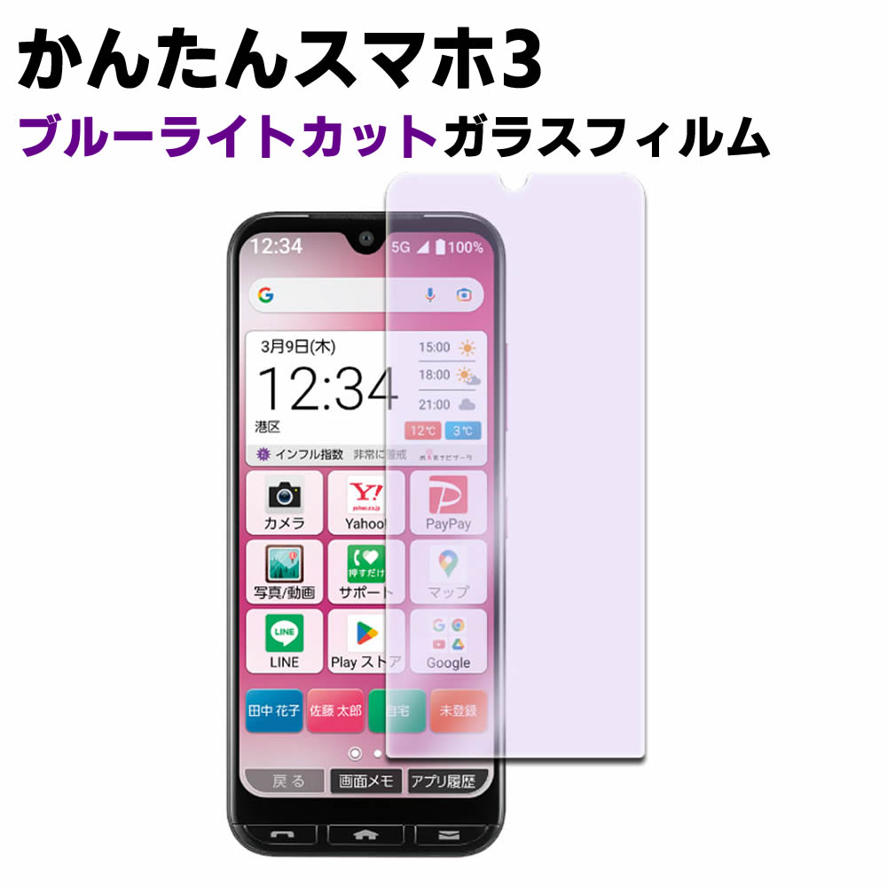 かんたんスマホ3 A205KC 3 ブルーライトカット 強化ガラス 液晶保護フィルム ガラスフィルム 耐指紋 撥油性 表面硬度 9H 業界最薄0.3mmのガラスを採用 2.5D ラウンドエッジ加工 【検索用キーワード】 液晶フィルム ブルー...