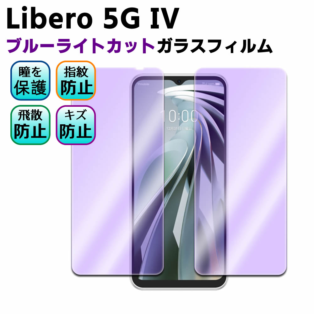 ZTE Libero 5G IV A302ZT ブルーライトカット 強化ガラス 液晶保護フィルム ガラスフィルム 耐指紋 撥油性 表面硬度 9H 業界最薄0.3mmのガラスを採用 2.5D ラウンドエッジ加工 【検索用キーワード】 液晶フィ...