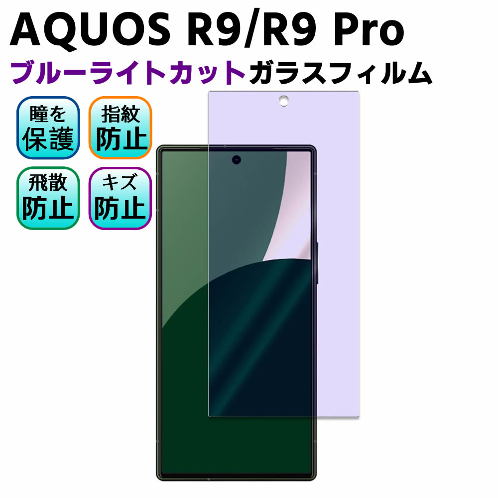 AQUOS R9 SH-51E / AQUOS R9 Pro SH-54E ブルーライトカット 強化ガラス 液晶保護フィルム ガラスフィルム 耐指紋 撥油性 表面硬度 9H 業界最薄0.3mmのガラスを採用 2.5D ラウンドエッジ加工 【...