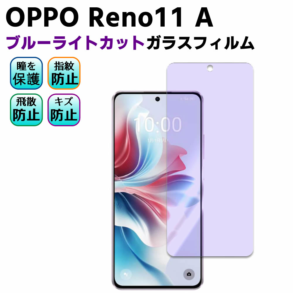 OPPO Reno11 A CPH2603 ブルーライトカット 強化ガラス 液晶保護フィルム ガラスフィルム 耐指紋 撥油性 表面硬度 9H 業界最薄0.3mmのガラスを採用 2.5D ラウンドエッジ加工 【検索用キーワード】 液晶フィルム...