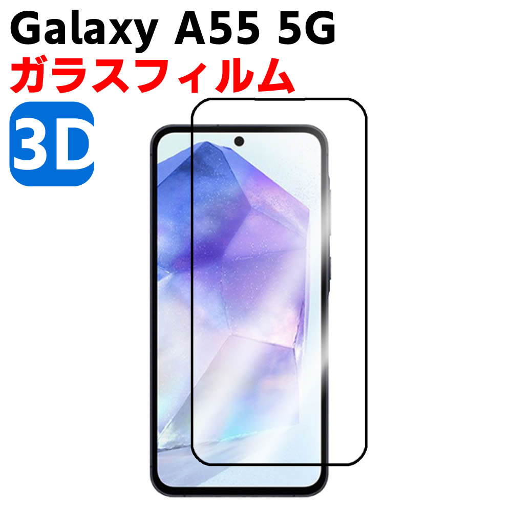 Galaxy A55 5G SC-53E SCG27 3D 強化ガラス 液晶保護フィルム ガラスフィルム 耐指紋 撥油性 表面硬度 3D ラウンドエッジ加工 液晶ガラスフィルム 3D Touch対応 3D全面保護 耐指紋 耐衝撃 【検索用キ...