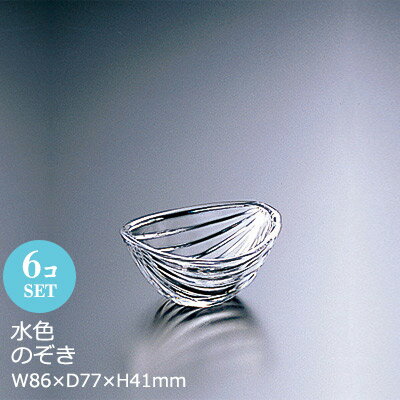 spec サイズ　　　：W86×D77×H41mm 生産　　　　：日本製 材質　　　　：クリスタルガラス 入り数　　　：6コ 備考　　　　：食器洗浄機対応・電子レンジ不可・熱湯不可・オーブン不可 注意事項　　：器は食器洗浄機に対応しておりま...