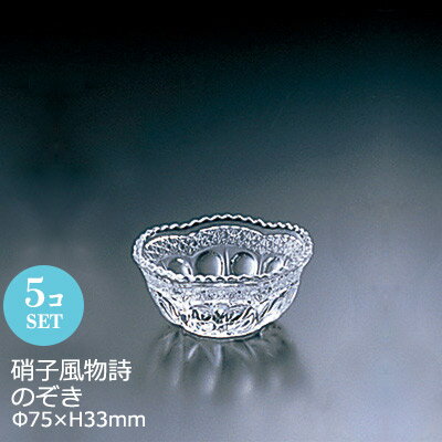spec サイズ　　　：Φ75×H33mm 生産　　　　：日本製 材質　　　　：クリスタルガラス 入り数　　　：5コ 備考　　　　：食器洗浄機対応・電子レンジ不可・オーブン不可・熱湯不可 注意事項　　：器は食器洗浄機に対応しておりますが、使...