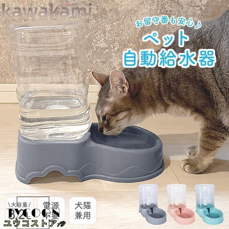 ペット用自動給水器コンセント・電池不要飲みたいときにいつでも飲めるエコで安心コンセントや電池なしで給水できる水がこぼれにくく交換しやすい水の補給をセーブするバネと逆流防止ゴムでタンクに水が戻らない！多頭飼いのお家でも活躍お留守番も安心3.2...