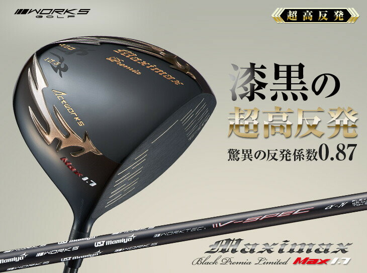 楽天市場】マキシマックス ブラックプレミア リミテッド max1.7 楽天市場】マキシマックス ブラックプレミア リミテッド max1.7