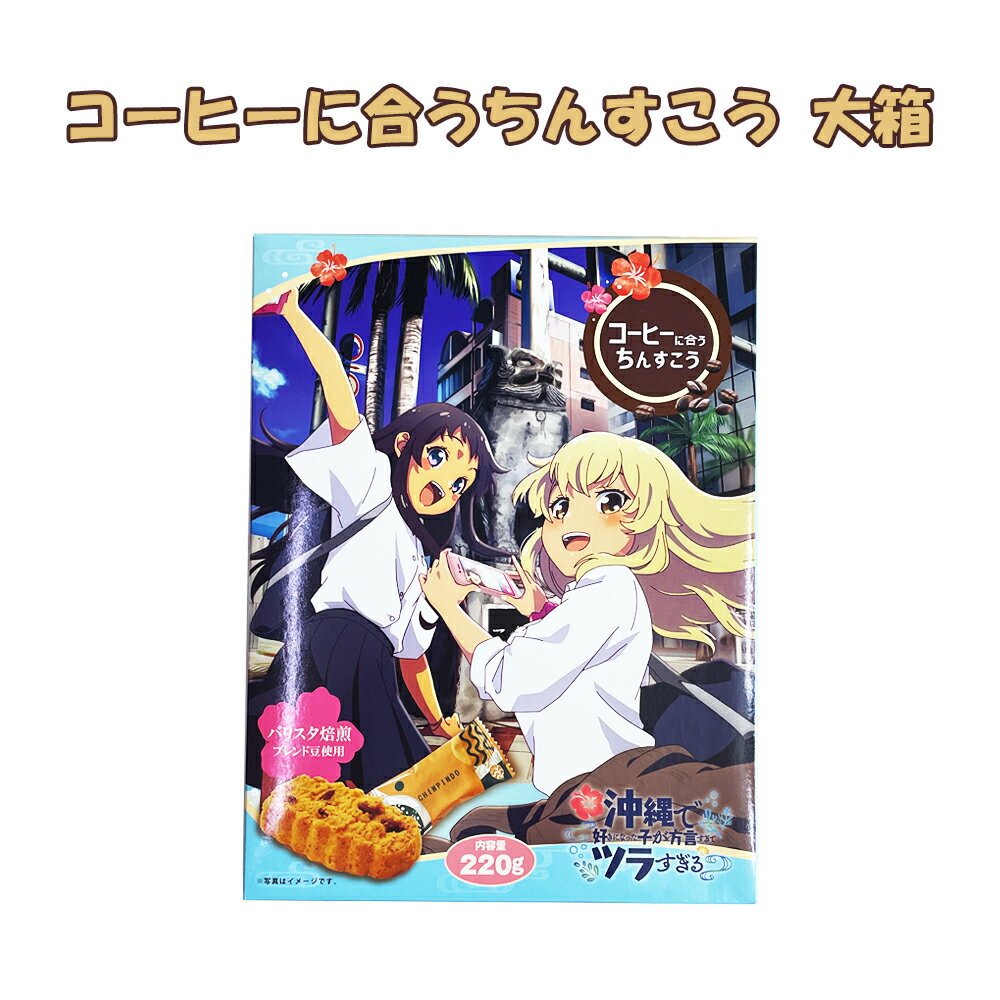 商 品 詳 細 商品名 コーヒーに合うちんすこう 大箱 沖ツラver 内容量 220g(個包装を含む) 賞味期限 製造日より180日 保存方法 直射日光、高温多湿を避けて保存して下さい 原材料 小麦粉（国内製造）、砂糖、ショートニング、調製...