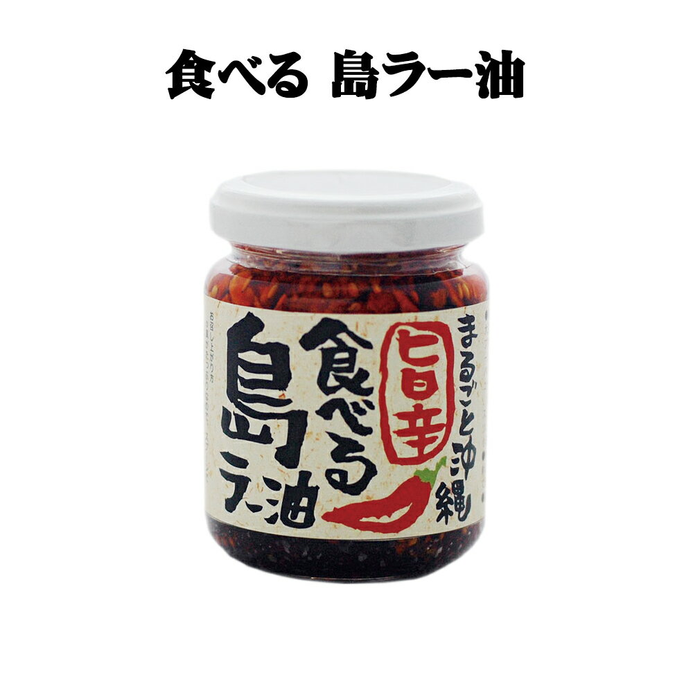 商 品 詳 細 商品名 旨辛 食べる島ラー油 内容量 110g 賞味期限 製造日より180日 保存方法 直射日光を避け常温で保存 原材料 植物油脂（国内製造）、オリーブオイル、調合ごま油、フライドガーリック、フライドオニオン、パパイヤ、ゴー...