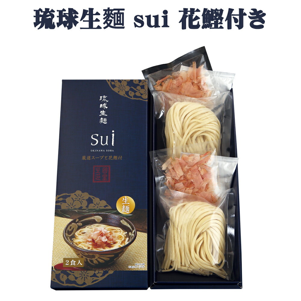 商 品 詳 細 商品名 琉球生麺 sui 花鰹付 内容量 麺：120g×2食 / そばだし：25g×2袋 / かつお節：1g×2袋 賞味期限 製造日より60日 保存方法 直射日光・高温多湿を避けて冷暗所で保存し、開封後は賞味期限にかかわらず...