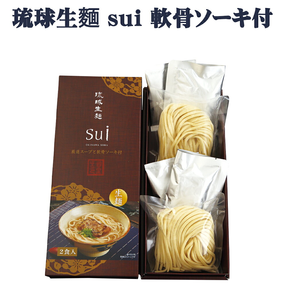 商 品 詳 細 商品名 沖縄そば 琉球生麺 sui 軟骨ソーキ付 内容量 麺：120g×2食 / そばだし：25g×2袋 / ソーキ肉：2袋 賞味期限 製造日より60日 保存方法 直射日光・高温多湿を避けて冷暗所で保存し、開封後は賞味期限に...