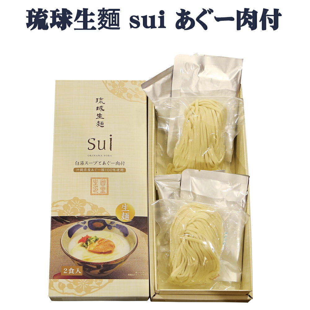商 品 詳 細 商品名 沖縄そば 琉球生麺 sui あぐー肉付 白湯スープ 内容量 麺：120g×2食 / そばだし：50g×2袋 / あぐー豚味付：2袋 賞味期限 製造日より60日 保存方法 直射日光・高温多湿を避けて冷暗所で保存し、開封...