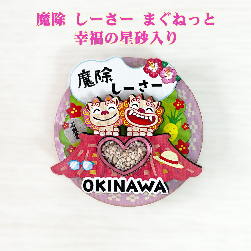 商 品 詳 細 商品名 魔除 しーさー まぐねっと サイズ 横：約5.5cm 縦：約5.5cm 高さ：約1.5cm 製造国 日本製 商品説明 幸福の星砂入り 動かす度に星砂が揺れる！ 可愛いシーサーも乗っていて沖縄感満載！魔除 しーさー ま...