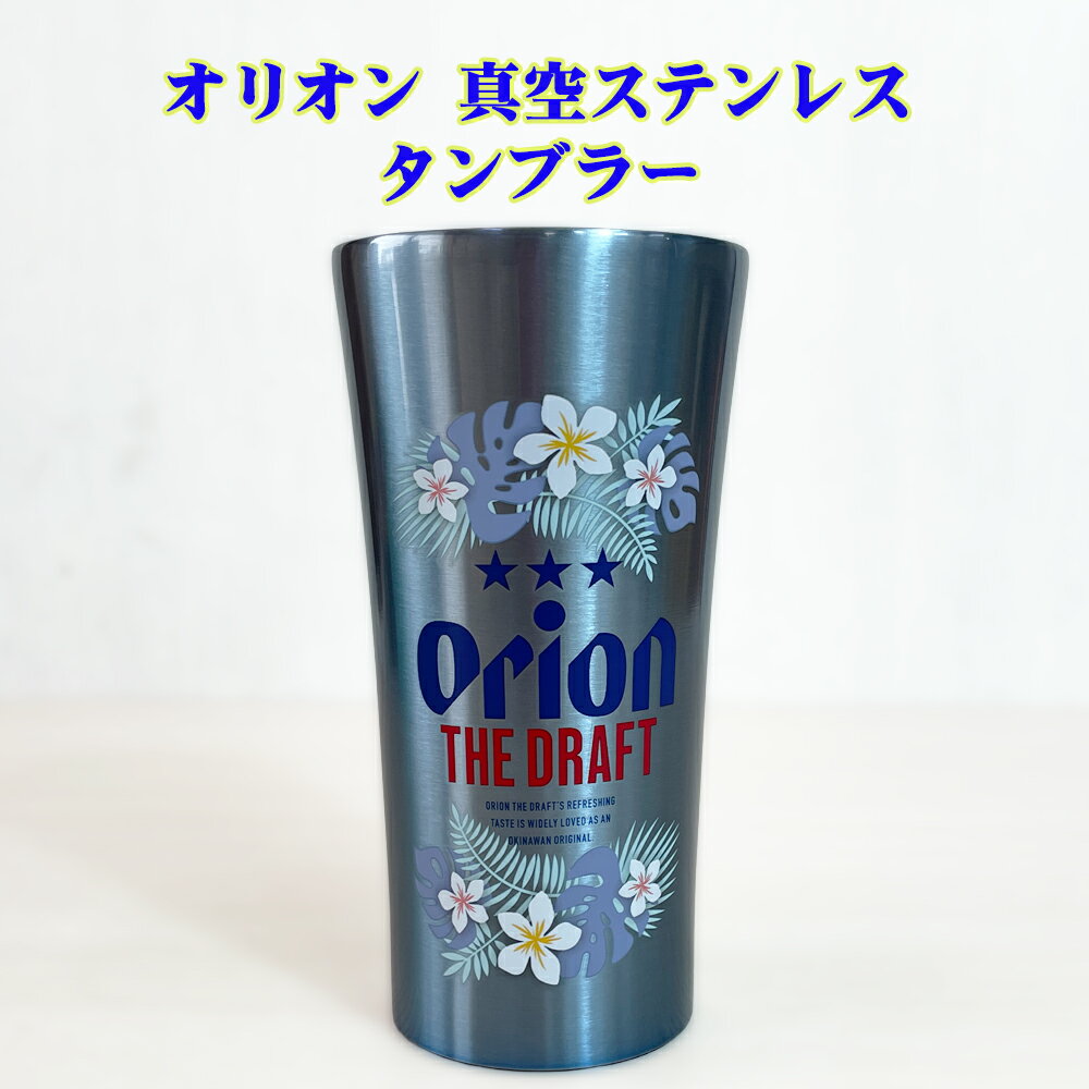 商 品 詳 細 商品名 オリオン 真空断熱二重構造 ステンレス タンブラー L 素材 本体：ステンレス銅 底板：熱可塑性エラストマー 容量 約400ml サイズ 直径：約8cm 縦：約14.7cm 商品説明 オリオンロゴマーク付き真空断熱二...