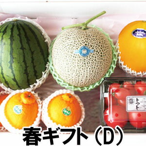 ギフト対応 ●マスクメロン1玉　●小玉スイカ1玉　●デコポン3個　●塩トマト230g　●フルーツトマト200g　●ホームランメロンまたはイエローキングメロン1玉 春の贈り物にピッタリの旬の果物とトマトを詰め合わせました。 送料無料（一部地域...
