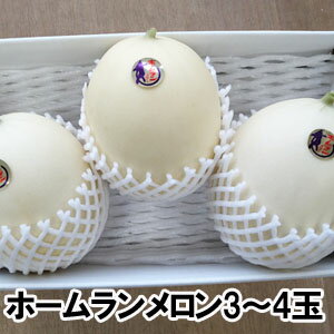 果皮が美しい乳白色で、果肉は白く肉厚です。糖度15～17度で上品な甘さです。ホームランメロン3～4玉（約3kg）送料無料（一部地域を除く）北海道・東北6県へは別途500円を申し受けます。当該エリアへのご注文があった場合、改めてメールで確定後...