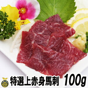 ギフト対応 特選上赤身馬刺し　100g　※食べ方のしおり・専用タレ・薬味付き さっぱりとした味の中に、深い旨みが感じられるおいしさです。　※冷凍にてお届け致します。 ※100gのブロックにてお届け致します。全国送料無料北海道・東北6県へは別...