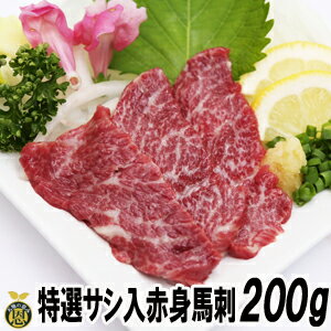 ギフト対応 特選サシ入り赤身馬刺し　200g　※食べ方のしおり・専用タレ・薬味付き サシの入った赤身馬刺しです。サシの旨みと赤身のさっぱりした美味しさを味わえます。　※冷凍にてお届け致します。 ※100gのブロック2個にてお届け致します。全...