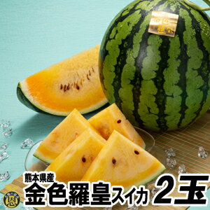 高級スイカの新品種！「金色羅皇」！！ 黄金色の果肉が美しく、極めて強い甘味と、黄肉種特有のさっぱりした風味を併せ持ち、赤肉系とは異なる美味しさが楽しめます。送料無料（一部地域を除く）北海道・東北6県へは別途500円を申し受けます。当該エリア...