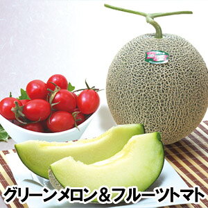 ギフト対応 肥後グリーンメロン1玉とフルーツトマト800gの詰合せです。送料無料（一部地域を除く）北海道・東北6県へは別途500円を申し受けます。当該エリアへのご注文があった場合、改めてメールで確定後の金額をお知らせします。）
