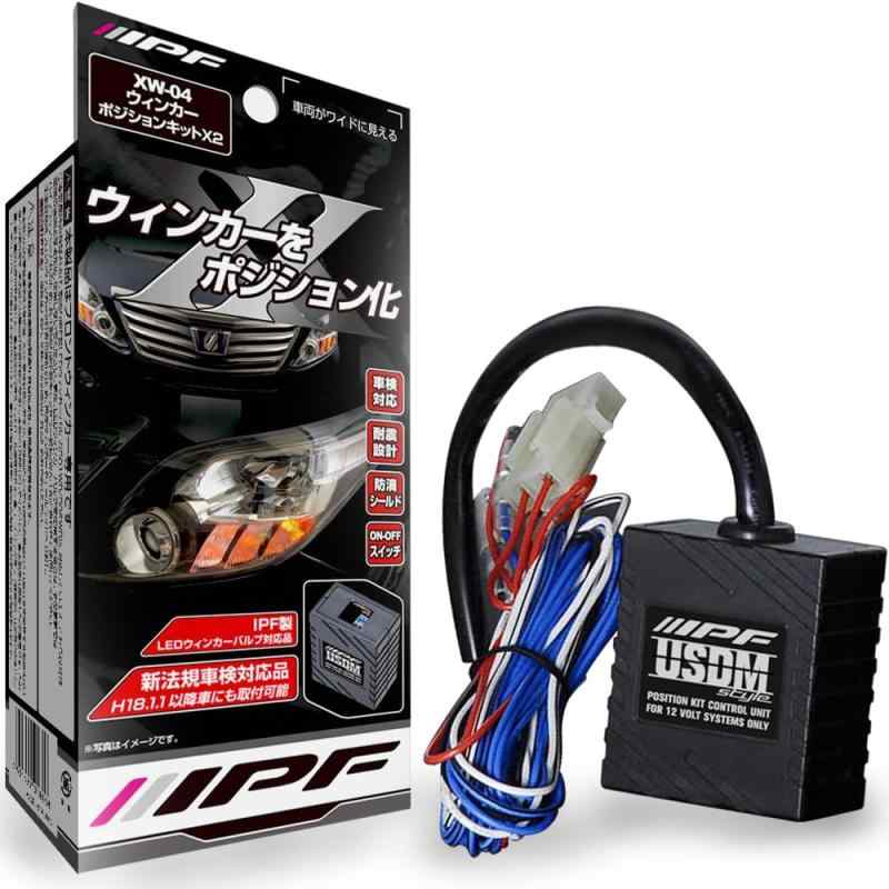 IPF ウィンカーポジションキット X2 LEDウィンカー対応 XW-04 USDMスタイル 車幅灯 ドレスアップ仕様:国産12v プラスコントロール車専用セット内容:コントロールハーネスキット×1フロントウィンカーをポジション化IPF製L...