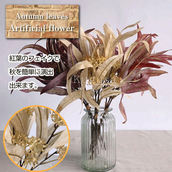 商品情報素材シルクフラワーサイズ長さ45cm商品説明・秋の季節にぴったりのアーティフィシャルフラワーです。紅葉した葉は簡単に季節感を演出出来ます。お部屋の飾りつけ、パーティーやイベント会場を明るくコーディネートしてみませんか？・シックな秋を...