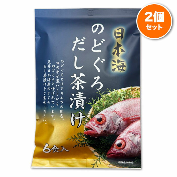 のどぐろを使用した、香ばしく上品な旨みのだし茶漬けです。 お湯を注ぐだけで、手軽に本格的な味わいをお楽しみいただけます。 ■内容量 7g×6食入 ×2袋 ■原材料名 焼きのどぐろだし顆粒（食塩、砂糖、焼のどぐろ粉末、その他）、塩茶顆粒（食塩...