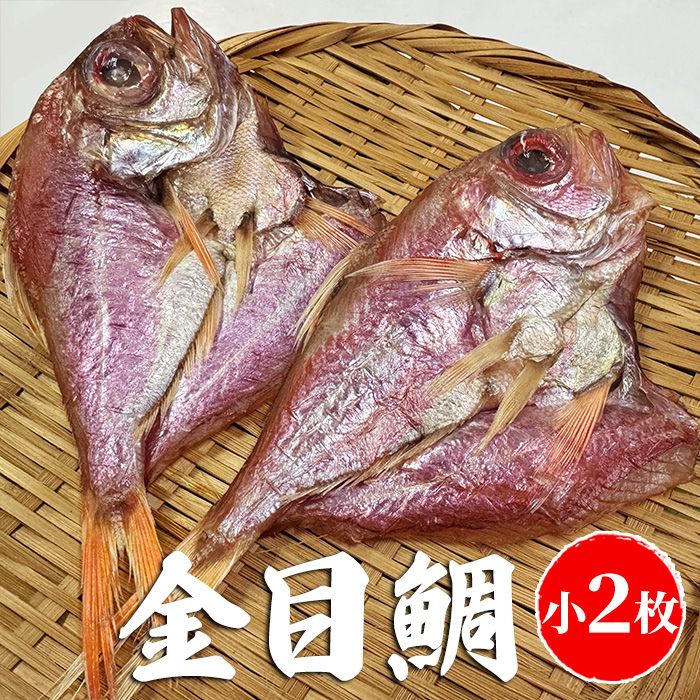 【国産 金目鯛ひらき】 小さめの金目鯛のひらき干物です。2枚ずつ個包装でお届け。小さめなので朝ごはんにぴったり！ 金目鯛ならではの上品な旨みと、香ばしく焼けた皮の風味をお楽しみいただけます。 【おすすめの食べ方】 ・冷蔵庫で解凍（目安：半日...