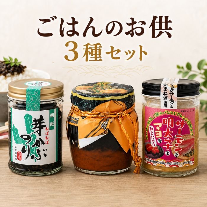 海の味わい、ギフトにも ごはんのお供3種セット 送料無料2,360円 詰め合わせ内容 ・芽かぶのり佃煮140g・雲丹めかぶ140g ・サーモンと明太子とマヨネーズ130g&nbsp; 人気のごはんのお供3種類を詰め合わせました。芽かぶのり佃...