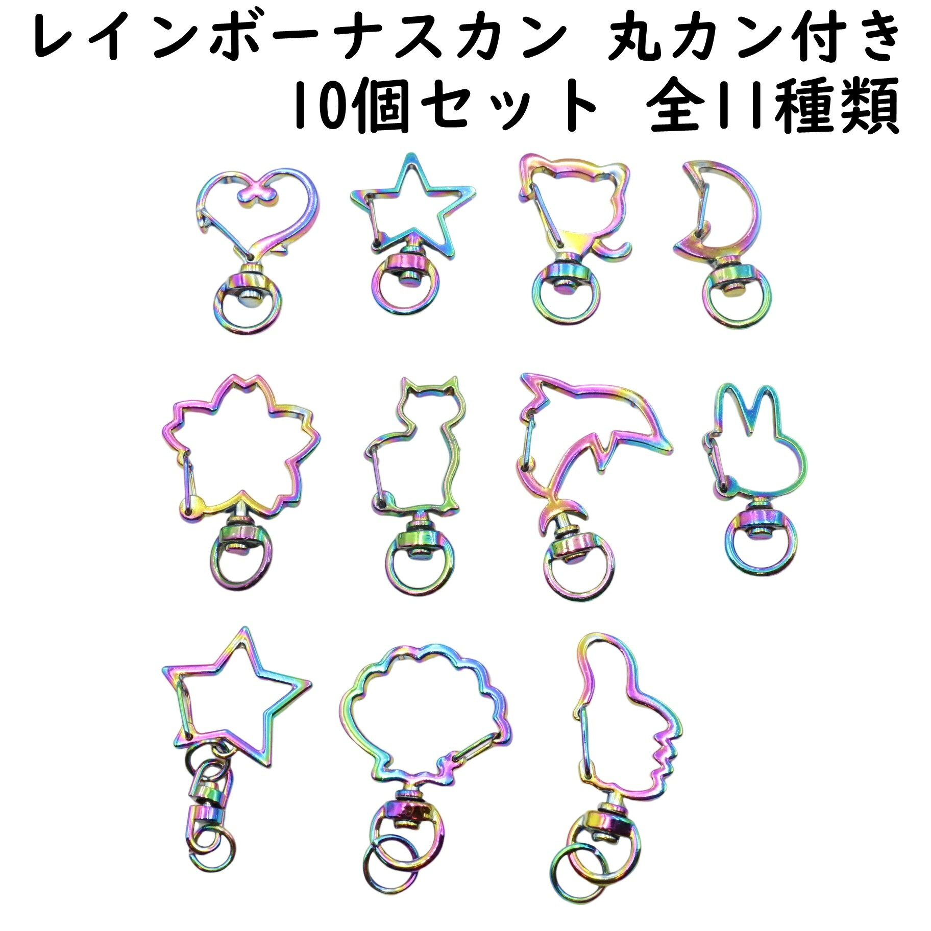 レインボーカラーのナスカンです。 キーホルダー、チャーム、アクセサリーなどの各種ハンドメイドにご活用下さい。 ■数量 10個セット ■タイプ 全11種 ■ご注意点 ・製造ロットにより、若干のサイズ違い・色味の違いなどがある場合がございます。...