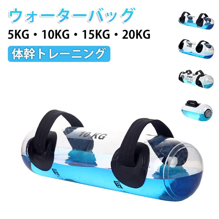 ウォーターバッグは水の特性を利用した体幹トレーニング用品です。ダンベルやバーベルなどのトレーニング器具と異なり、ウォーターダンベル・ウォーターバッグは中の水が動くことで重心が不規則に変化するため体は傾いた姿勢を立て直そうと無意識に「反射運動...