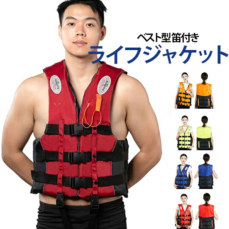 【安全対策に！笛付き・反射材付きライフジャケット】ベスト型のライフジャケットで、活動しやすい設計です。笛が付属しているので、緊急時の合図に便利です。反射材が付いているので、暗い場所でも視認性抜群。子供用から大人用まで、幅広いサイズ展開でご家...