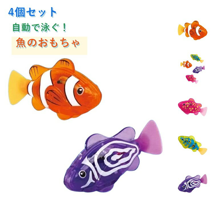 【4個セット】水に触れると泳ぎ出す電動おもちゃの魚です。LEDで光りながらしっぽを振って泳ぐ姿が可愛い。お風呂や水遊びに最適。子供の好奇心を刺激するインタラクティブなおもちゃ。ギフトやプレゼントにも人気です。 サイズ 4個セット サイズにつ...