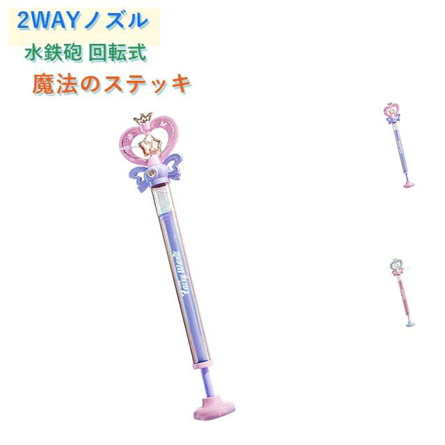 【回転式水鉄砲で、夏の户外遊びをもっと楽しく！】魔法のステッキをイメージした可愛い水鉄砲。水の力で星型パーツが回転し、華やかなスプラッシュを楽しめます。星型パーツは取り外し可能な2WAY仕様：・装着時は回転しながら広がる噴水モード・取り外す...