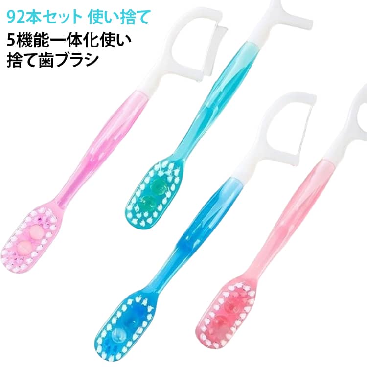【92本セット】【5機能一体化使い捨て歯ブラシ】歯みがき・歯ブラシ・舌クリーナー等、5つの機能が1本に集約！練り歯みがきが内蔵されているので、水がなくてもどこでも歯みがきができます。1本ずつ個包装なので、衛生的で携帯に便利。旅行・出張・オフ...