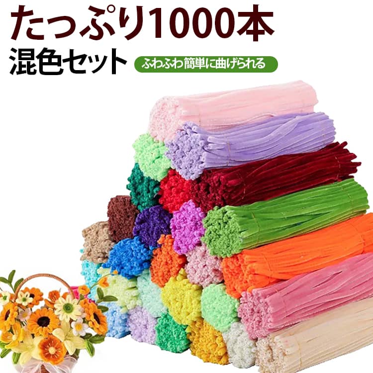 【1000本セット】【たっぷり1000本！ カラフルな混色セット】2種類のカラーバリエーションからお選びいただけます。作品の幅が広がる、たっぷりのボリュームです。【ふわふわ手感！ 可愛いビロード風素材】やさしい風合いのビロード風モールは、手...