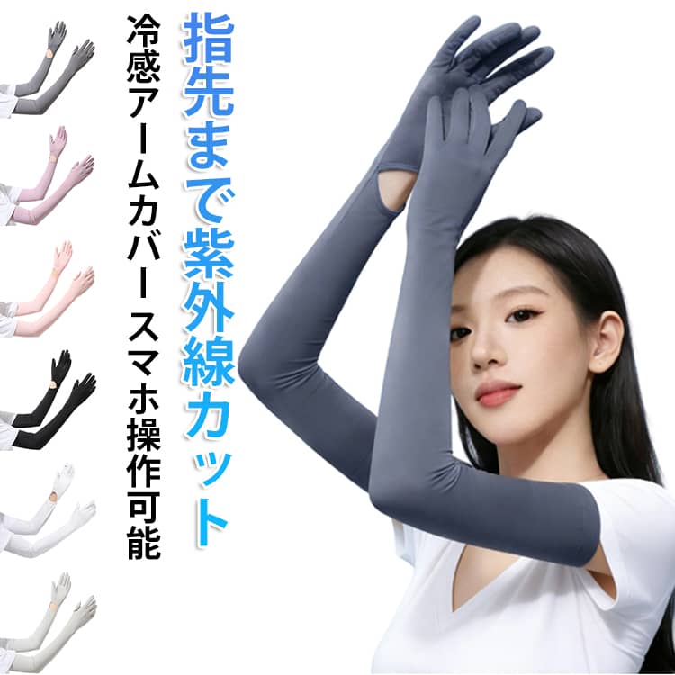 【UVカット＆ひんやり冷感接触アームカバー】夏に最適なひんやり素材を採用したアームカバーです。半袖やノースリーブのお洋服でもこれをプラスすれば面倒な日焼け止めを塗らずに紫外線対策ができます【指先までしっかり紫外線対策】二の腕から指先までしっ...