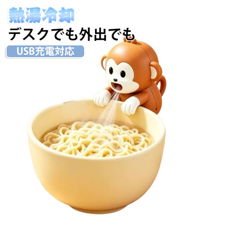 ユニークな小猿デザインが目を引くミニ扇風機。見た目の可愛さと実用性を兼ね備え、デスク周りを楽しく演出します。温かいご飯や飲み物を効率よく冷ますことができる「吹き冷まし」用途にも最適。夏場の食事シーンで大活躍します。弱・中・強の3段階風量調整...