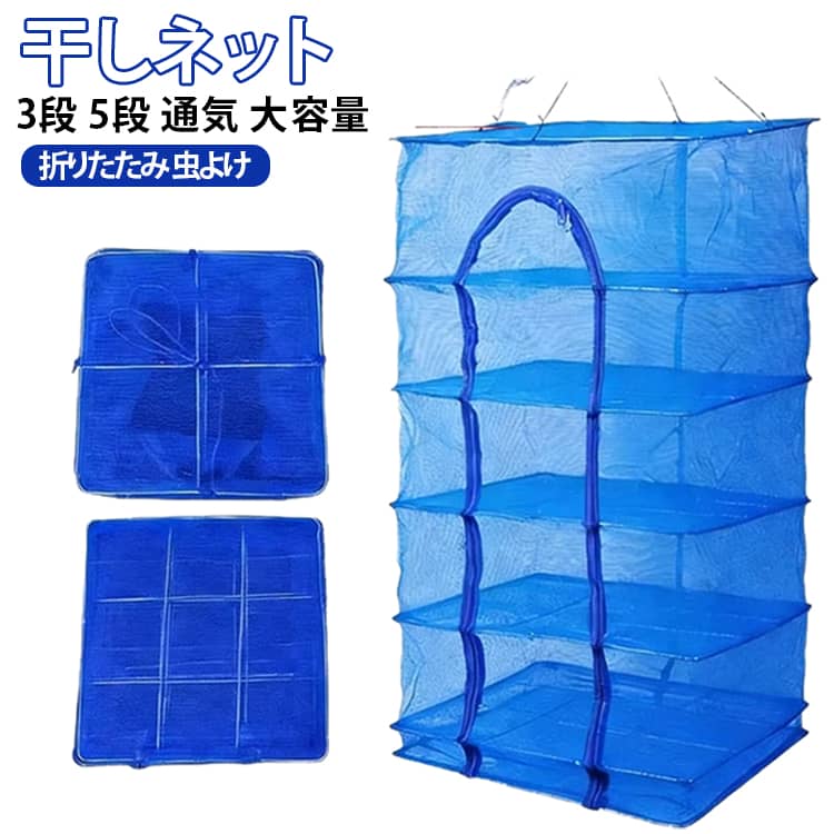 野菜や魚、果物の乾燥に便利な折りたたみ干し網です。3段・5段の展開で大容量、虫よけネット付きで清潔。通気性に優れ、ひもの干しや梅干し作りにも最適。使わない時はコンパクトに畳めて収納楽ちん。屋外や釣り、アウトドアの保存用として活躍します。 サ...