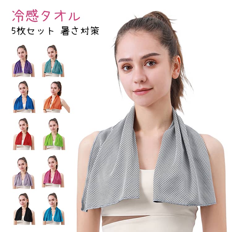 濡らし絞って振れば冷感効果が復活するクールタオル。お得な5枚セットで家族やチームでの使用に便利。大人から子供まで幅広く使えます。吸水速乾素材を採用し、汗をすばやく吸収しながら快適な使用感をキープ。首に掛けやすいサイズで、スポーツやアウトドア...