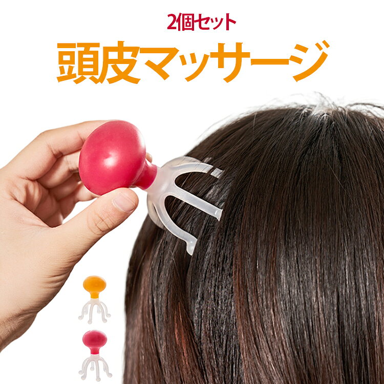 【2個セット】【手軽にスカルプケア】シャンプー中やお風呂上がりに、手のひらで「ググッ」と押すだけ。自宅で簡単に頭皮マッサージができる手動タイプです。【しっかり刺激する突起設計】やや硬めの突起が頭皮をしっかりキャッチ。指圧のような心地よい刺激...