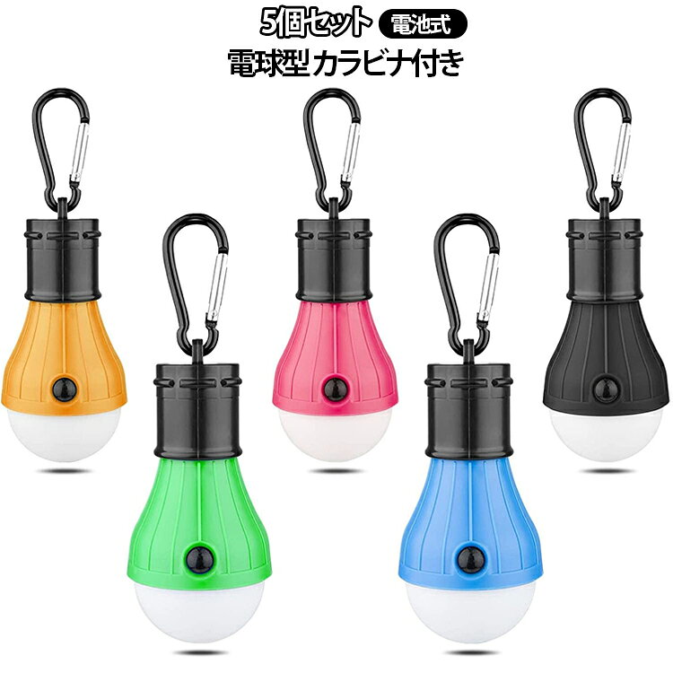 【5個セット】アウトドアに便利なLEDランタン4個セットです。キャンプやBBQ、防災用としても活躍。コンパクトで軽量、持ち運び簡単。フックに掛けて使えるデザイン。電池式で手軽に使えます。カラフルな5色セットで楽しい雰囲気を演出。 サイズ 5...