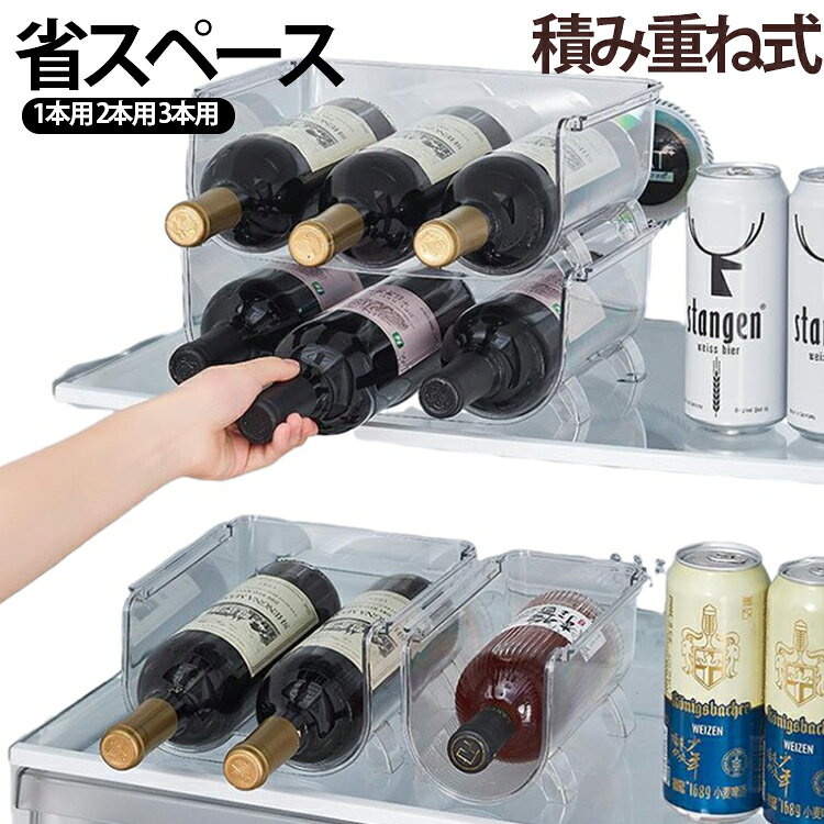 透明PET素材のワインボトルラックです。冷蔵庫やキッチンでワインや飲料をすっきり収納。積み重ね可能で省スペース。シンプルなデザインでインテリアに馴染みます。軽量で持ち運び便利。おしゃれな収納アイテムです。 サイズ 1本用 2本用 3本用 サ...