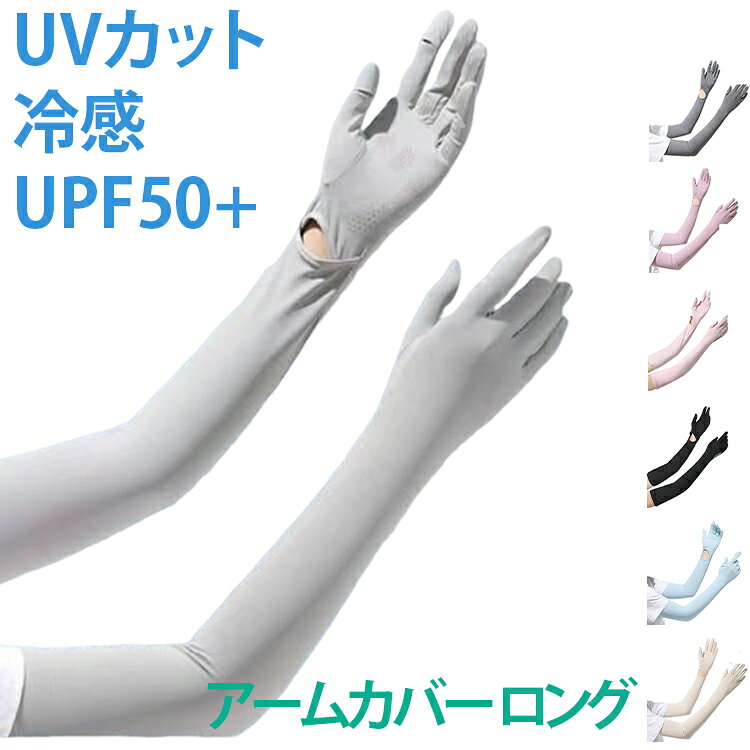 冷感素材のUVカットアームカバーです。手の甲までしっかりカバーして日焼けを防止。通気性が良く、夏場でも涼しく快適。伸縮性がありフィット感抜群。自転車や運転、アウトドアに最適です。男女兼用で使えます。手の甲までしっかりカバーします。 サイズ ...