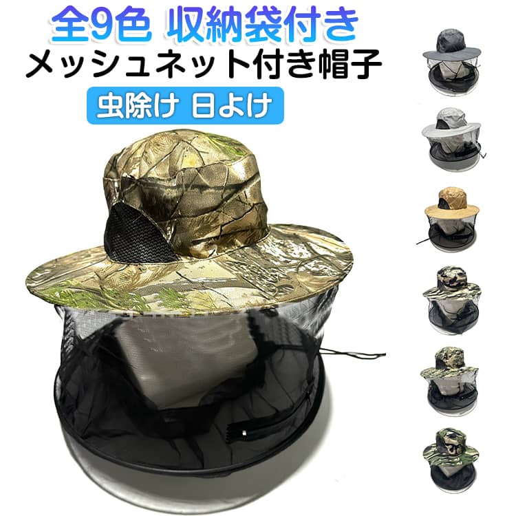 【虫除け 日よけ】【メッシュネット付き帽子】【全9色】虫の侵入を防ぐネット付き帽子です、通気性がいい。あご紐付きなので風にも飛ばされにくくなっています。360°取り囲むネットシールドで蚊や蜂、その他虫から守ってくれる。吸汗速乾にも通気性にも...