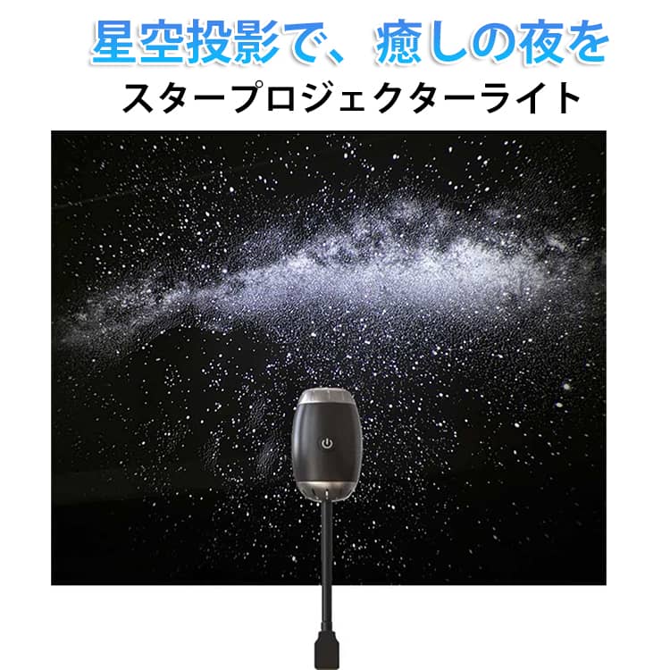 USB接続ですぐに使えるサイズ。車内のシガーソケットに差すだけで、瞬時に360度星空プロジェクションを実現。イブ中の手間なくロマンチックな空間を創出します。 サイズ USB充電式 サイズについての説明 電流・電圧：DC5V 1A定格消費電力...
