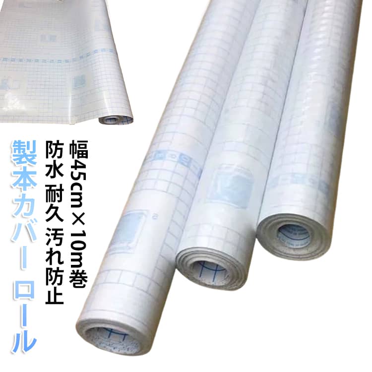 【サイズ】幅45cm×10m巻、A3以下のサイズの本に適しています。【防水・防汚】上質なCPP材を適用し、柔らかくて、異臭がなくて。透明度が高くて、水、汚れから保護して。【使いやすい】本や書類に適当な長さに切り取り、シール式フィルムで裏紙を...