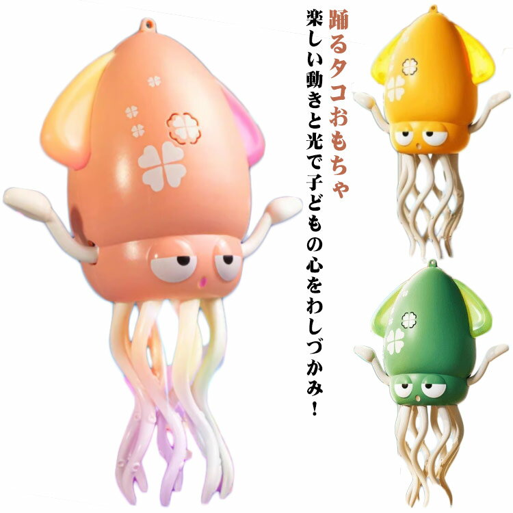 踊るタコおもちゃ 楽しい動きと光で子どもの心をわしづかみ！この電動自動障害物回避タコ は、カラフルなLEDライトと8本足のユニークな動きで、お部屋を楽しい空間に変身させます！フリーの高品質ABS素材を使用し、丸みのあるデザインで安全性を確保...