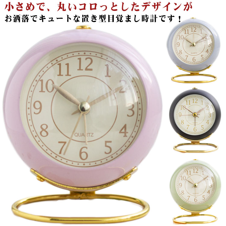 小さめで、丸いコロっとしたデザインがお洒落でキュートな置き型目覚まし時計です！ころんとしたフォルムが可愛らしい、アラーム機能付きの目覚まし時計。寝室のサイドテーブルや机に置いても場所を取らないサイズ感。また、カフェや喫茶店、雑貨店やショップ...