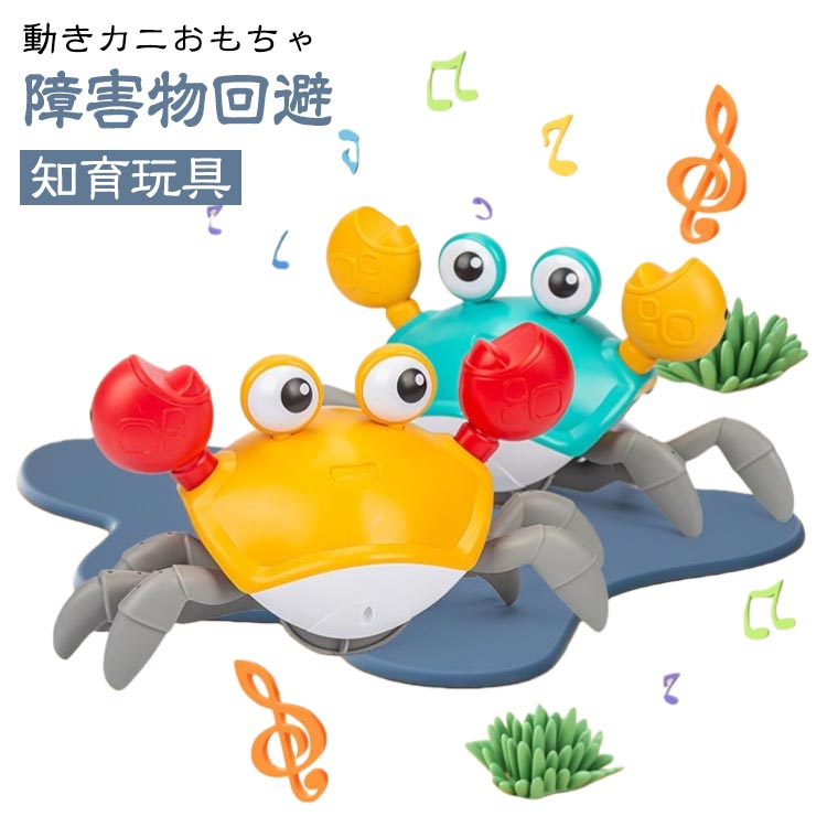 動きカニおもちゃ 障害物回避 音楽付き男の子、女の子も適用します。お子様が這うことを促す、とても楽しいインタラクティブなおもちゃです。（カーペット、フロアマット、その他の凹凸のある表面では使用しないでください）這うカニは高品質の ABS 安...