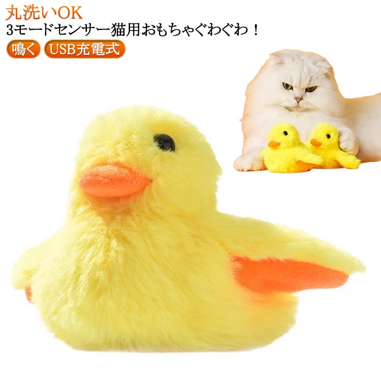 3モードセンサー 猫用おもちゃ ぐわぐわ！ 丸洗いOK猫パンチなどの衝撃でぱたぱた！ぐわぐわ！と動いて鳴く、猫ちゃん用電動おもちゃです。ぱたぱた、高速ぱたぱた、不規則ぱたぱたと3つのモードで猫ちゃんを飽きさせない設計になっています。内部に入...